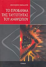 Το Προβλημα Της Ταυτοτητας Του Ανθρωπου - Βακαλιος Θανασης ...