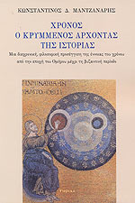 ΧΡΟΝΟΣ Ο ΚΡΥΜΜΕΝΟΣ ΑΡΧΟΝΤΑΣ ΤΗΣ ΙΣΤΟΡΙΑΣ // ΜΙΑ ΔΙΑΧΡΟΝΙΚΗ, ΦΙΛΟΣΟΦΙΚΗ ...