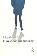 Η Επινοηση Της Ευτυχιας // Η Φιλοσοφια Και Η Τεχνη Της Ζωης Στην Αρχαια ...