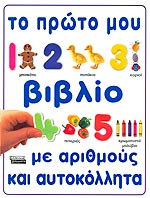Το Πρωτο Μου Βιβλιο Με Αριθμους Και Αυτοκολλητα - Βιβλιοπωλείο Πολιτεία
