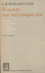 Η ΚΡΙΣΗ ΤΟΥ ΠΟΛΙΤΙΣΜΟΥ ΜΑΣ - ΠΑΠΑΝΟΥΤΣΟΣ Π. ΕΥΑΓΓΕΛΟΣ - Βιβλιοπωλείο ...