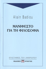 ΜΑΝΙΦΕΣΤΟ ΓΙΑ ΤΗ ΦΙΛΟΣΟΦΙΑ - BADIOU ALAIN - Βιβλιοπωλείο Πολιτεία