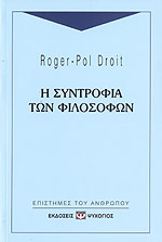 Η ΣΥΝΤΡΟΦΙΑ ΤΩΝ ΦΙΛΟΣΟΦΩΝ - DROIT ROGER-POL - Βιβλιοπωλείο Πολιτεία