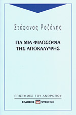 Για Μια Φιλοσοφια Της Αποκαλυψης - Ροζανης Στεφανος - Βιβλιοπωλείο Πολιτεία