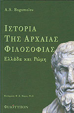 ΙΣΤΟΡΙΑ ΤΗΣ ΑΡΧΑΙΑΣ ΦΙΛΟΣΟΦΙΑΣ // ΕΛΛΑΔΑ ΚΑΙ ΡΩΜΗ - BOGOMOLOV S. A ...