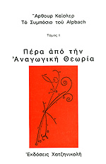 Περα Απο Την Αναγωγικη Θεωρια (πρωτος Τομος) // Το Συμποσιο Του Alpbach ...
