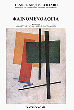 Φαινομενολογια - Lyotard Jean-francois - Βιβλιοπωλείο Πολιτεία