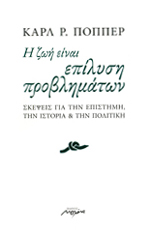 Η Ζωη Ειναι Επιλυση Προβληματων // Σκεψεις Για Την Επιστημη, Την ...