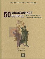50 Φιλοσοφικες Θεωριες Που Επηρεασαν Την Ανθρωποτητα - Συλλογικο ...