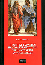 Η ΠΟΛΙΤΙΚΗ ΣΚΕΨΗ ΤΩΝ ΠΛΑΤΩΝΑ ΚΑΙ ΑΡΙΣΤΟΤΕΛΗ ΣΤΗΝ ΚΛΑΣΙΚΗ ΚΑΙ ΣΥΓΧΡΟΝΗ ...