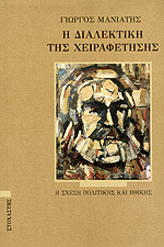 Η ΔΙΑΛΕΚΤΙΚΗ ΤΗΣ ΧΕΙΡΑΦΕΤΗΣΗΣ // Η ΣΧΕΣΗ ΠΟΛΙΤΙΚΗΣ ΚΑΙ ΗΘΙΚΗΣ ...