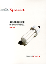 Κριτικα, 2010 // Φιλοσοφικες Βιβλιοκρισιες - Συλλογικο - Βιβλιοπωλείο ...