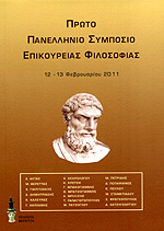 ΠΡΩΤΟ ΠΑΝΕΛΛΗΝΙΟ ΣΥΜΠΟΣΙΟ ΕΠΙΚΟΥΡΕΙΑΣ ΦΙΛΟΣΟΦΙΑΣ // 12 - 13 ΦΕΒΡΟΥΑΡΙΟΥ ...