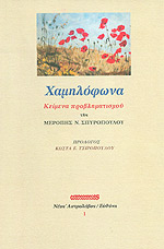 ΧΑΜΗΛΟΦΩΝΑ // ΚΕΙΜΕΝΑ ΠΡΟΒΛΗΜΑΤΙΣΜΟΥ - ΣΠΥΡΟΠΟΥΛΟΥ Ν. ΜΕΡΟΠΗ ...