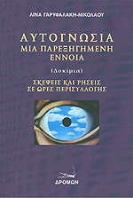 Αυτογνωσια // Μια Παρεξηγημενη Εννοια (δοκιμια) Σκεψεις Και Ρησεις Σε ...