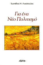 ΓΙΑ ΕΝΑ ΝΕΟ ΠΟΛΙΤΙΣΜΟ - ΛΙΑΚΟΠΟΥΛΟΣ Η. ΕΥΣΤΑΘΙΟΣ - Βιβλιοπωλείο Πολιτεία