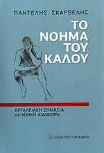 Το Νοημα Του Καλου // Εργαλειακη Σημασια Και Ηθικη Αναφορα - Σκαρβελης ...