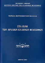 Στα Ιχνη Των Αρχαιων Ελληνων Φιλοσοφων - Πεντζοπουλου-βαλαλα Τερεζα ...