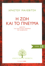 Η ΖΩΗ ΚΑΙ ΤΟ ΠΝΕΥΜΑ // ΔΟΚΙΜΙΑ ΓΙΑ ΤΗΝ ΕΣΧΑΤΗ ΜΕΡΙΜΝΑ ΤΟΥ ΑΝΘΡΩΠΟΥ ...