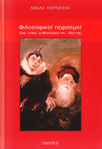 Φιλοσοφικοι Πειρασμοι // Εχει, Τελικα, Η Φιλοσοφια Τον... Θεο Της ...