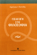 Εισαγωγη Στη Φιλοσοφια - Παπαδης Ι. Δημητρης - Βιβλιοπωλείο Πολιτεία