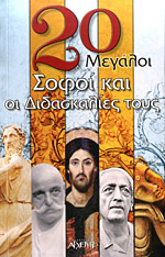 20 Μεγαλοι Σοφοι Και Οι Διδασκαλιες Τους - Συλλογικο - Βιβλιοπωλείο ...