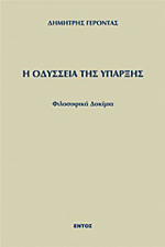 Η ΟΔΥΣΣΕΙΑ ΤΗΣ ΥΠΑΡΞΗΣ // ΦΙΛΟΣΟΦΙΚΑ ΔΟΚΙΜΙΑ - ΓΕΡΟΝΤΑΣ ΔΗΜΗΤΡΗΣ ...