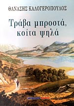 Τραβα Μπροστα, Κοιτα Ψηλα - Καλογεροπουλος Θανασης - Βιβλιοπωλείο Πολιτεία