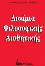 ΔΟΚΙΜΙΑ ΦΙΛΟΣΟΦΙΚΗΣ ΑΙΣΘΗΤΙΚΗΣ - ΔΗΜΟΥ-ΤΖΑΒΑΡΑ ΑΝΑΣΤΑΣΙΑ - Βιβλιοπωλείο ...