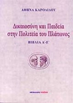 ΔΙΚΑΙΟΣΥΝΗ ΚΑΙ ΠΑΙΔΕΙΑ ΣΤΗΝ ΠΟΛΙΤΕΙΑ ΤΟΥ ΠΛΑΤΩΝΟΣ // ΒΙΒΛΙΑ Α'-Ε ...