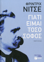 Γιατι Ειμαι Τοσο Σοφος - Nietzsche Friedrich - Βιβλιοπωλείο Πολιτεία