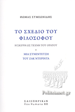 Το Σχεδιο Του Φιλοσοφου + Μια Συνεντευξη Του Ζακ Ντεριντα // Η Σκεψη Ωσ ...