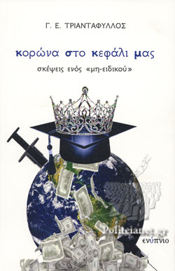 Κορωνα Στο Κεφαλι Μας // Σκεψεις Ενος Μη-ειδικου - Τριανταφυλλος ...