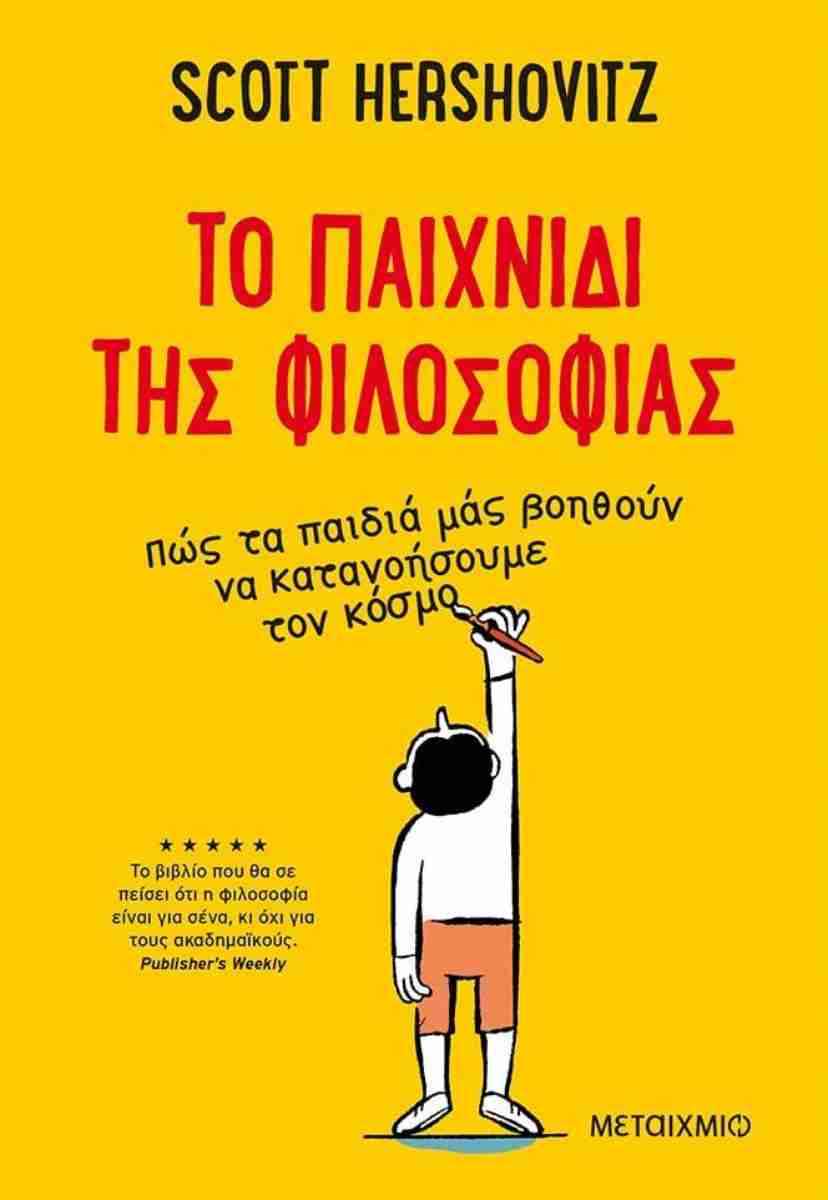 ΤΟ ΠΑΙΧΝΙΔΙ ΤΗΣ ΦΙΛΟΣΟΦΙΑΣ // ΠΩΣ ΤΑ ΠΑΙΔΙΑ ΜΑΣ ΒΟΗΘΟΥΝ ΝΑ ΚΑΤΑΝΟΗΣΟΥΜΕ ...