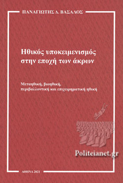 ΗΘΙΚΟΣ ΥΠΟΚΕΙΜΕΝΙΣΜΟΣ ΣΤΗΝ ΕΠΟΧΗ ΤΩΝ ΑΚΡΩΝ // ΜΕΤΑΗΘΙΚΗ, ΒΙΟΗΘΙΚΗ ...