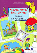 ΗΜΕΡΕΣ, ΜΗΝΕΣ ΚΑΙ... ΕΠΟΧΕΣ // ΓΡΑΦΩ ΚΑΙ ΧΡΩΜΑΤΙΖΩ - ΠΑΡΑΣΤΑΤΙΔΟΥ ...