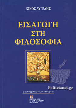 Εισαγωγη Στη Φιλοσοφια (χαρτοδετη Εκδοση) - Αυγελης Νικος ...