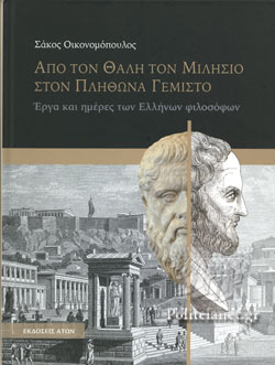 Απο Τον Θαλη Τον Μιλησιο Στον Πληθωνα Γεμιστο // Εργα Και Ημερες Των ...