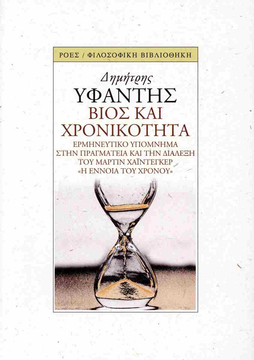 Βίος Και Χρονικότητα // Ερμηνευτικό Υπόμνημα Στην Πραγματεία Και Την ...