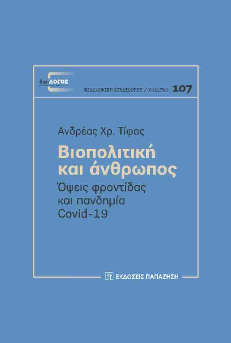 Βιοπολιτική Και Άνθρωπος // Όψεις Φροντίδας Και Πανδημία Covid-19 ...