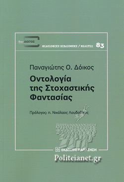 Οντολογια Της Στοχαστικης Φαντασιας - Δοικος Ο. Παναγιωτης ...