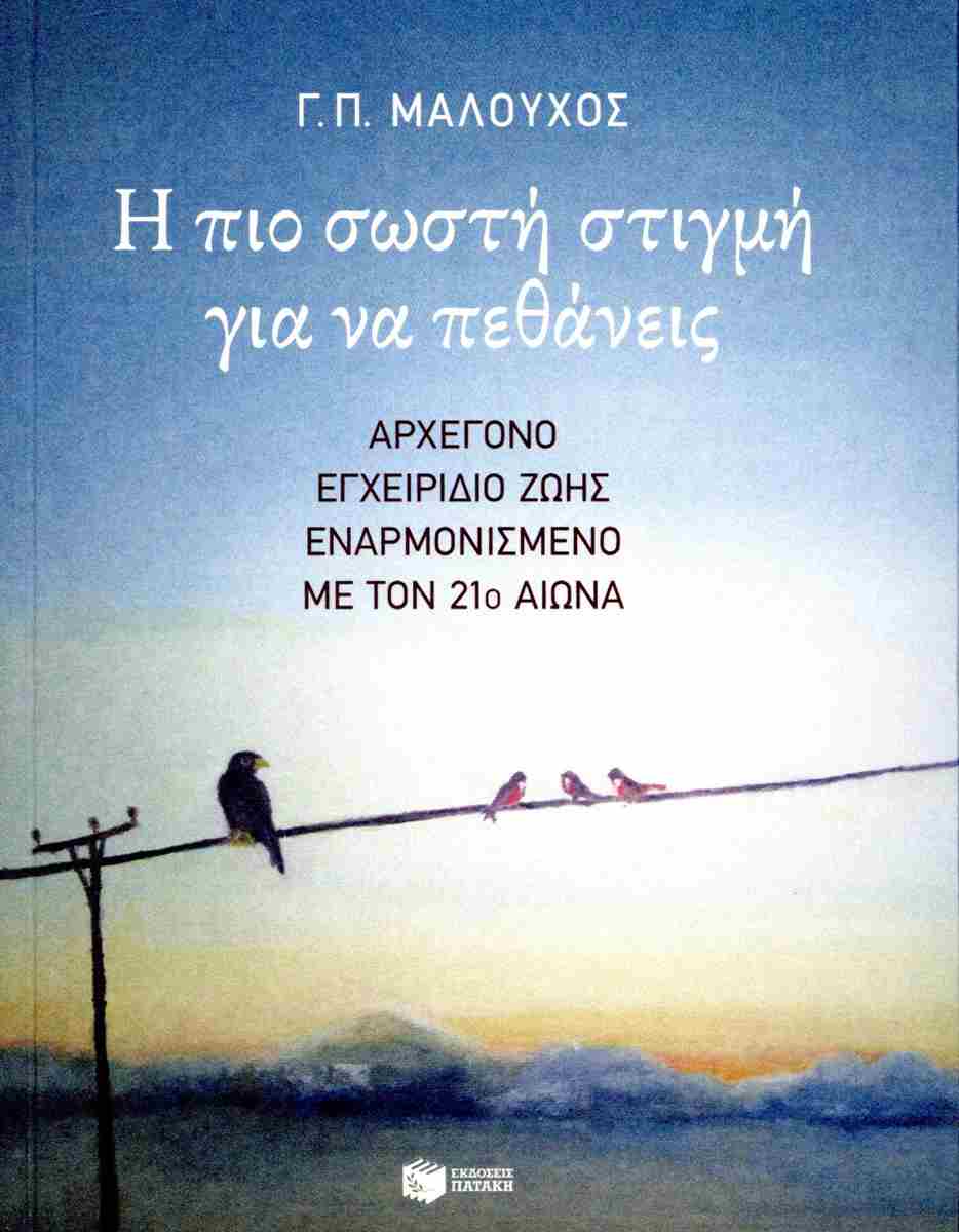 Η ΠΙΟ ΣΩΣΤΗ ΣΤΙΓΜΗ ΓΙΑ ΝΑ ΠΕΘΑΝΕΙΣ // ΑΡΧΕΓΟΝΟ ΕΓΧΕΙΡΙΔΙΟ ΖΩΗΣ ...