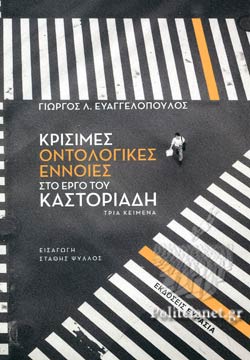 Κρισιμες Οντολογικες Εννοιες Στο Εργο Του Καστοριαδη // Τρια Κειμενα ...