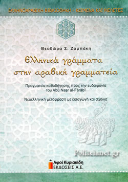 Ελληνικα Γραμματα Στην Αραβικη Γραμματεια // Πραγματεια Καθοδηγησης ...