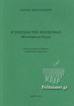 Η ΤΡΑΓΩΔΙΑ ΤΗΣ ΦΙΛΟΣΟΦΙΑΣ // (ΦΙΛΟΣΟΦΙΑ ΚΑΙ ΔΟΓΜΑ) - ΜΠΟΥΛΓΚΑΚΩΦ ...