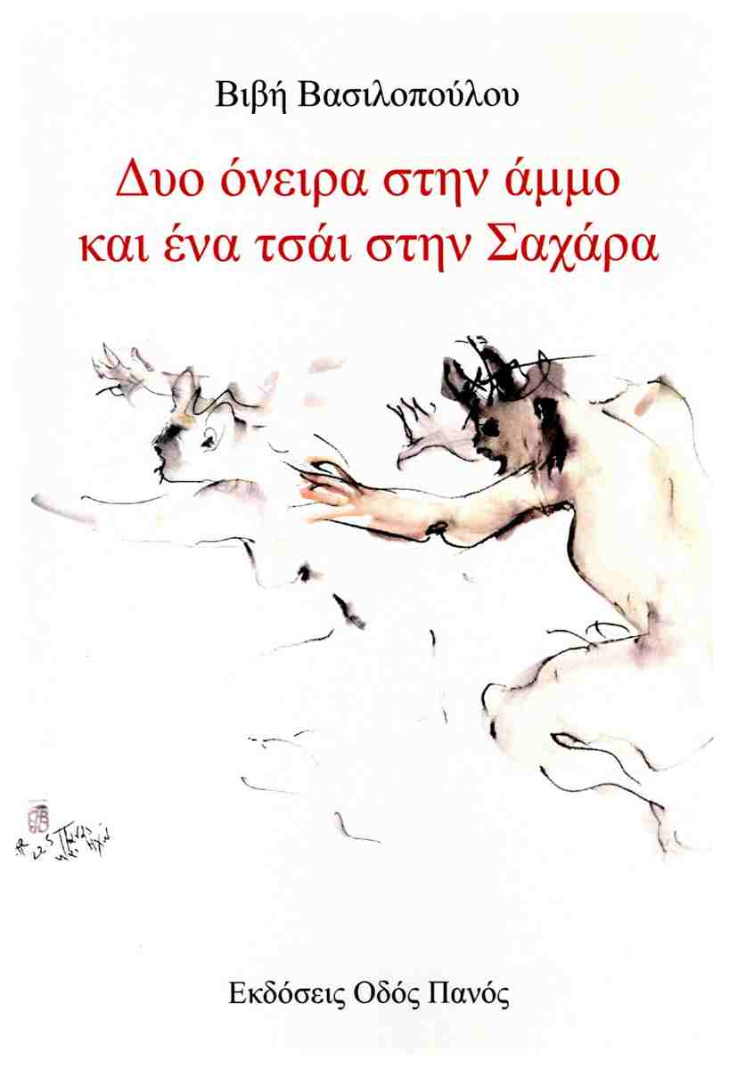 Δυο όνειρα στην άμμο και ένα τσάι στην Σαχάρα - ΒΑΣΙΛΟΠΟΥΛΟΥ ΒΙΒΗ ...