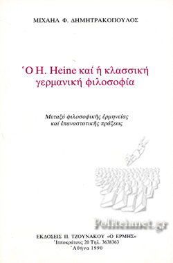Ο H. HEINE ΚΑΙ Η ΚΛΑΣΣΙΚΗ ΓΕΡΜΑΝΙΚΗ ΦΙΛΟΣΟΦΙΑ // ΜΕΤΑΞΥ ΦΙΛΟΣΟΦΙΚΗΣ ...