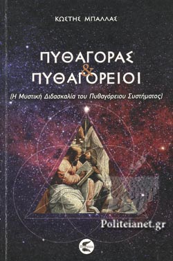 ΠΥΘΑΓΟΡΑΣ ΚΑΙ ΠΥΘΑΓΟΡΕΙΟΙ // (Η ΜΥΣΤΙΚΗ ΔΙΔΑΣΚΑΛΙΑ ΤΟΥ ΠΥΘΑΓΟΡΕΙΟΥ ...