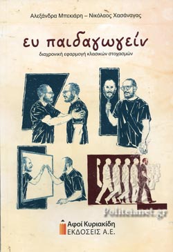 Ευ Παιδαγωγειν // Διαχρονικη Εφαρμογη Κλασικων Στοχασμων - Μπεκιαρη ...