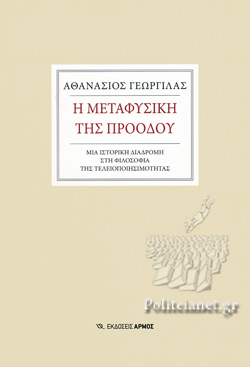 Η Μεταφυσικη Της Προοδου // Μια Ιστορικη Διαδρομη Στη Φιλοσοφια Της ...